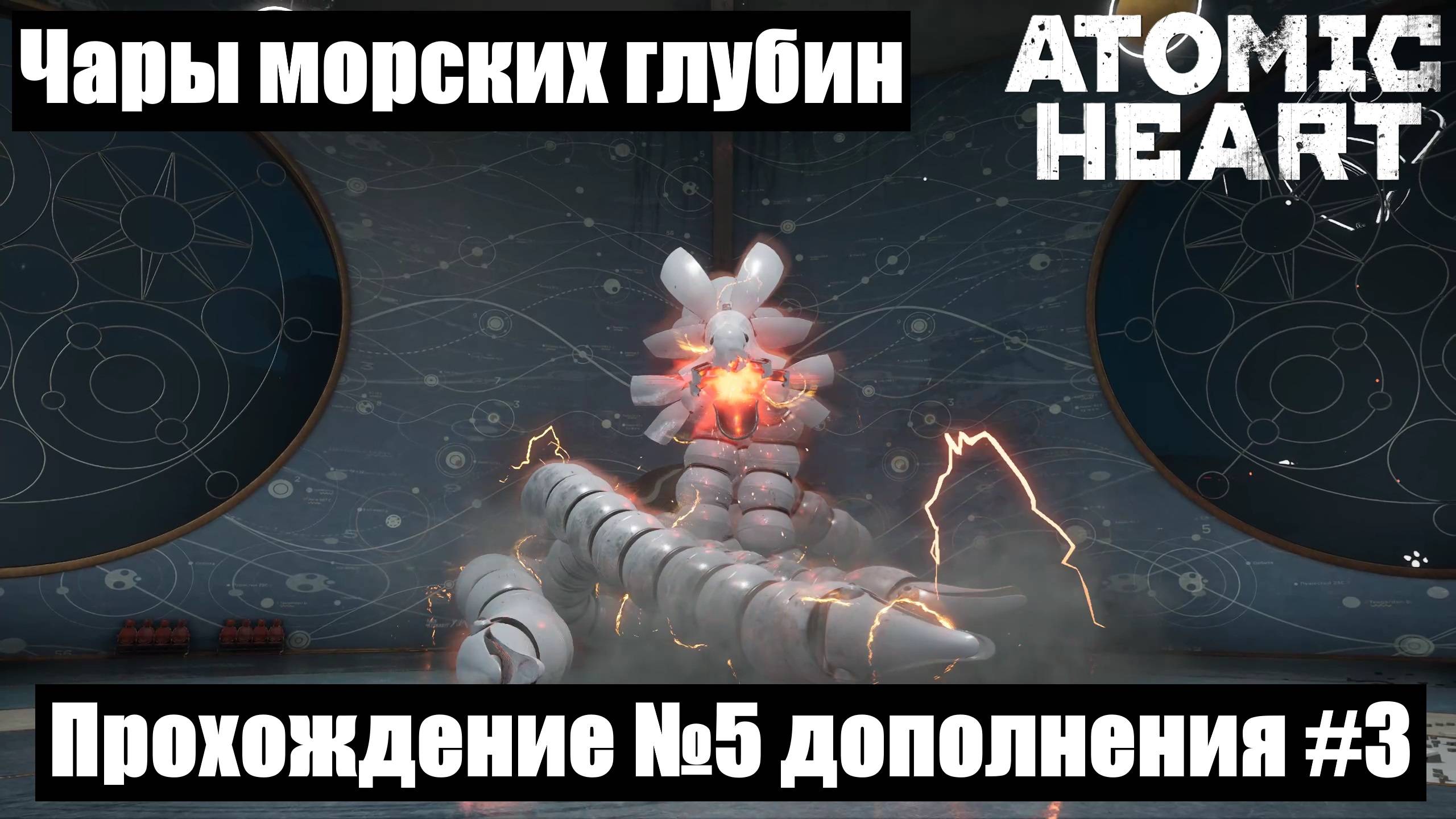 Atomic Heart ► Прохождение №5 дополнения #3 Чары морских глубин #atomicheart