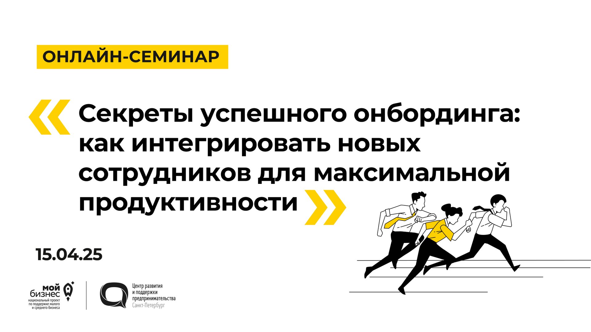 15.04.2025 Онлайн-семинар «Секреты успешного онбординга»