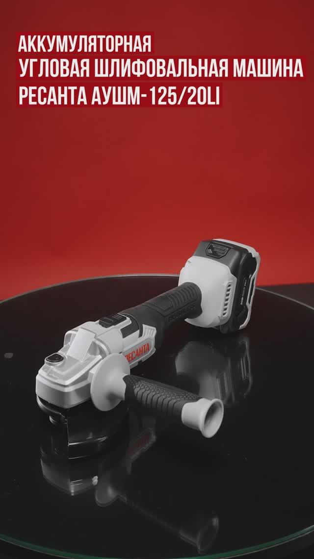 НОВИНКА Аккумуляторная УШМ Ресанта АУШМ-125/20Li