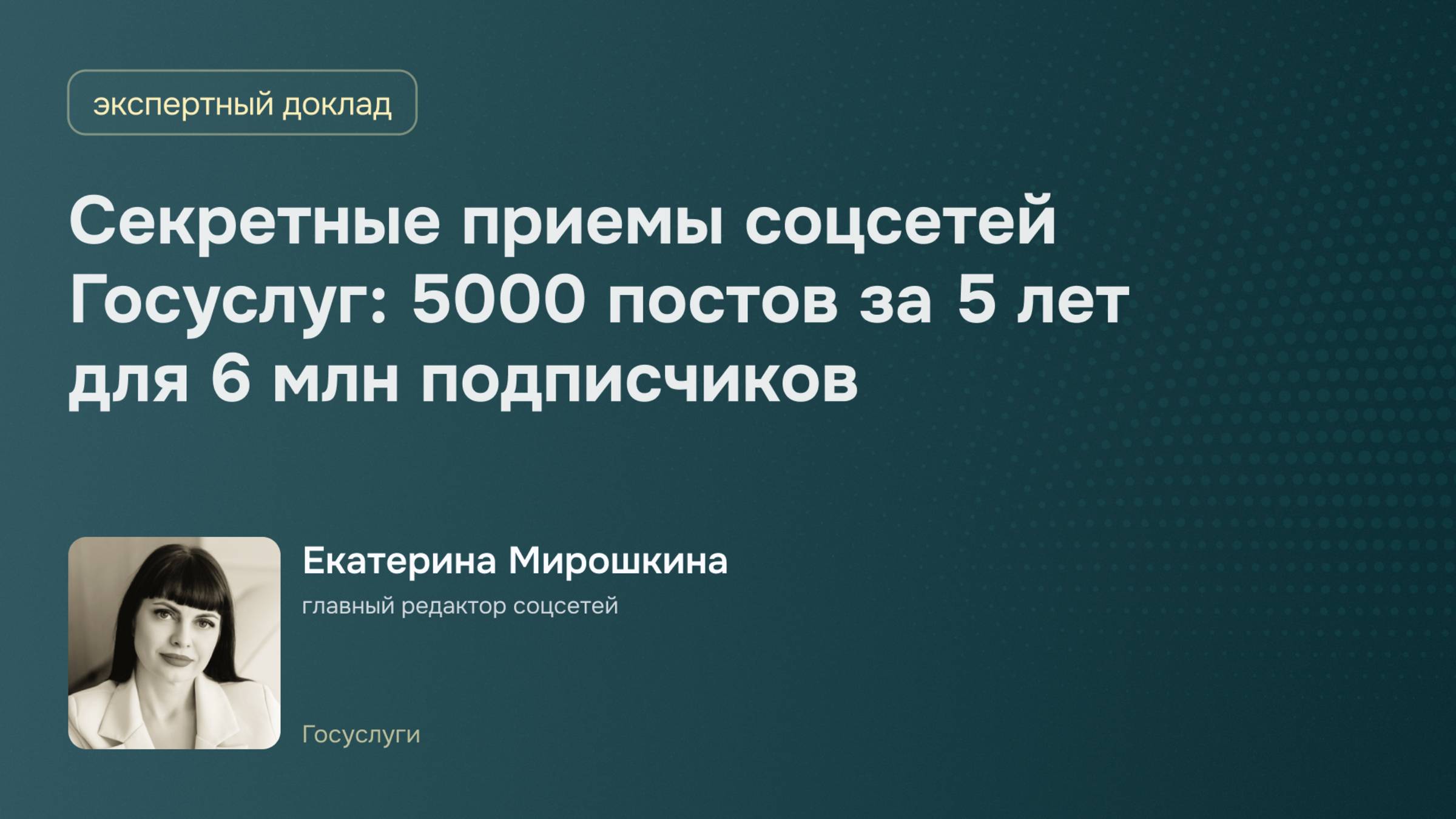 Секретные приемы соцсетей Госуслуг: 5000 постов за 5 лет для 6 млн подписчиков