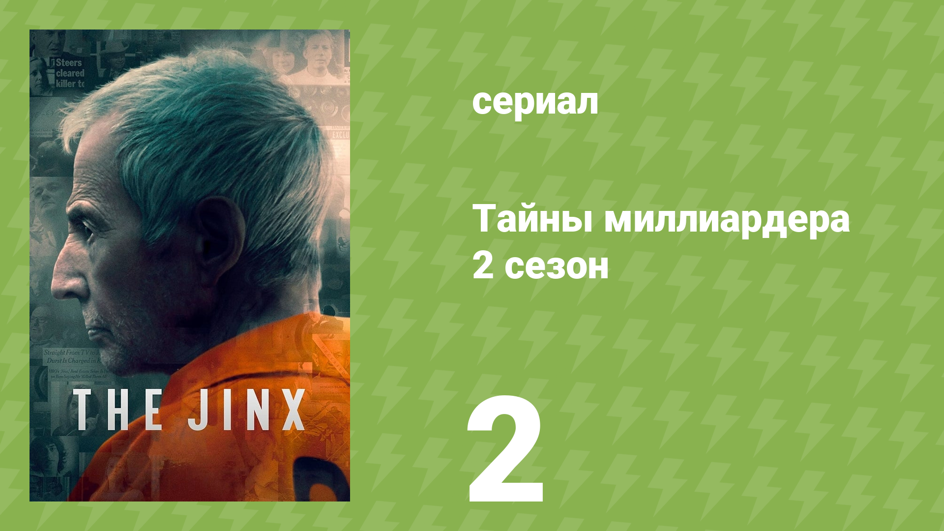 Тайны миллиардера 2 сезон 2 серия «Дружбы умирают тяжело» (документальный сериал, 2024)