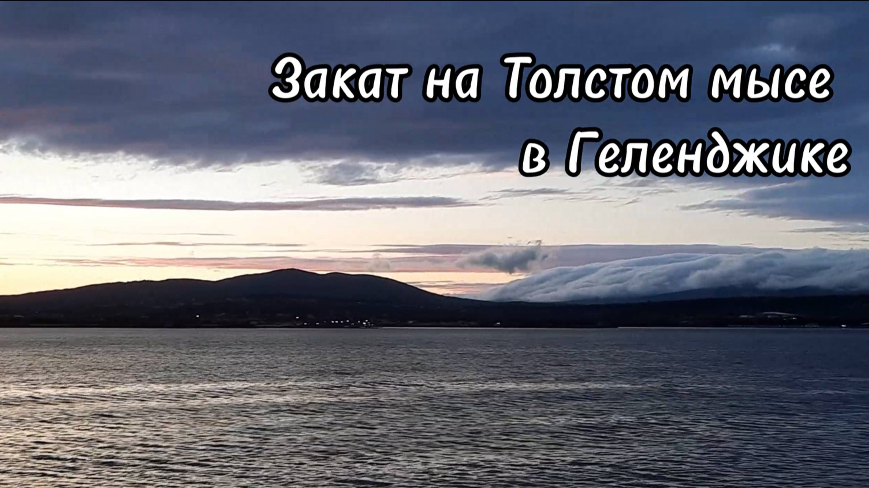 Закат на Толстом мысе в Геленджике