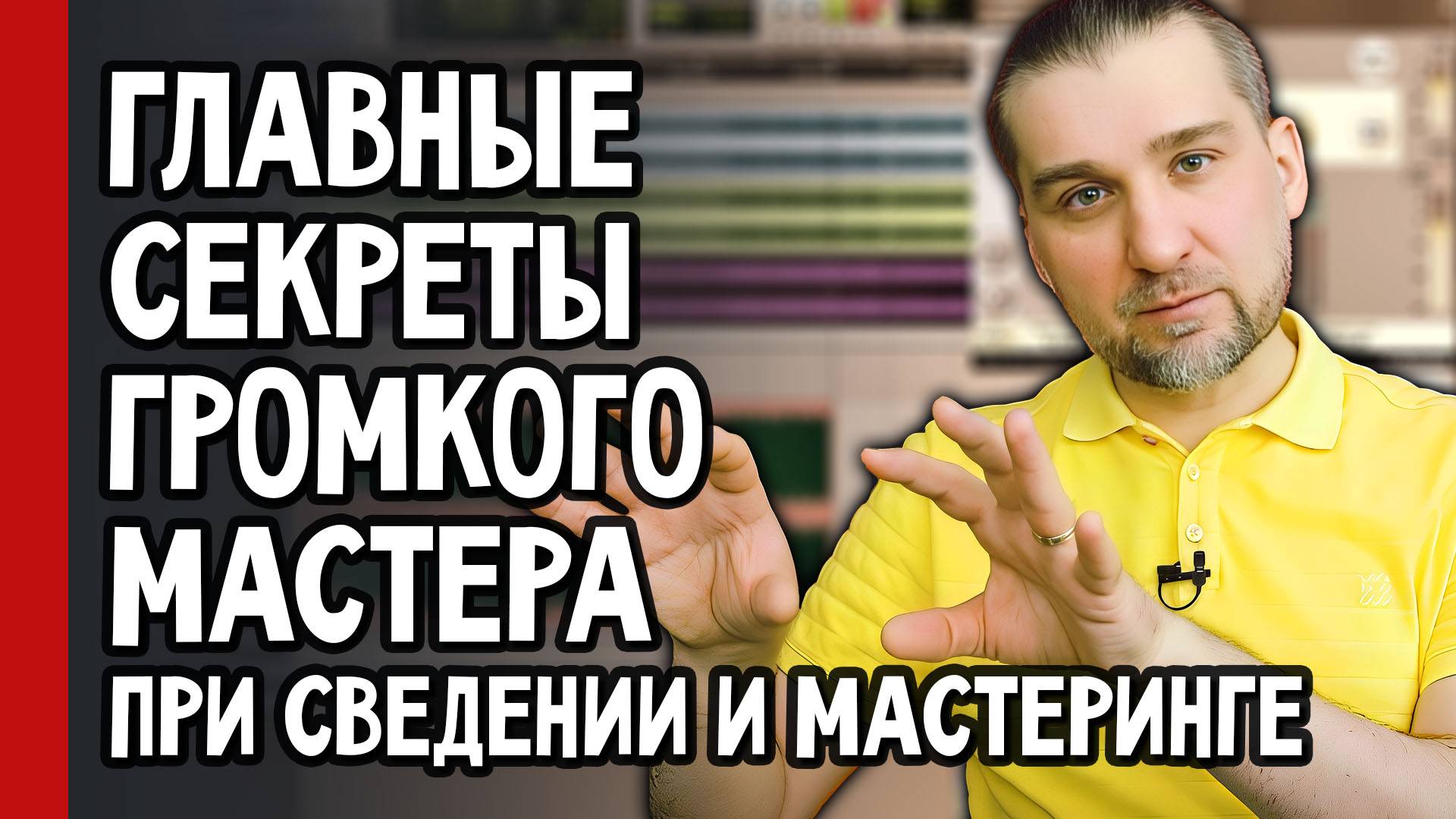 Как сделать микс ГРОМКИМ и ПРОФЕССИОНАЛЬНЫМ? Секреты мастеринга и сведения (№360)