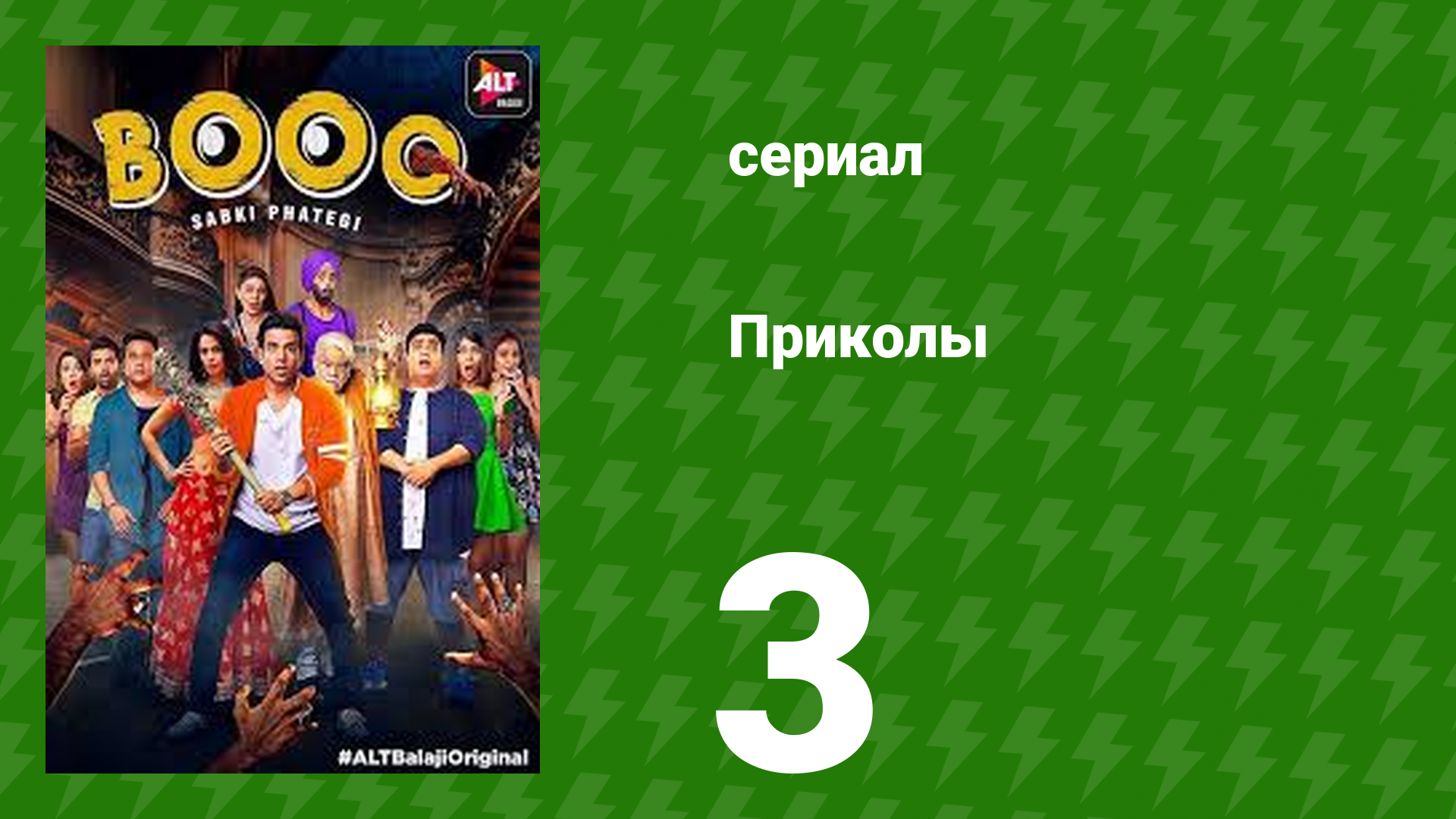 Приколы 3 серия (сериал, 2019)