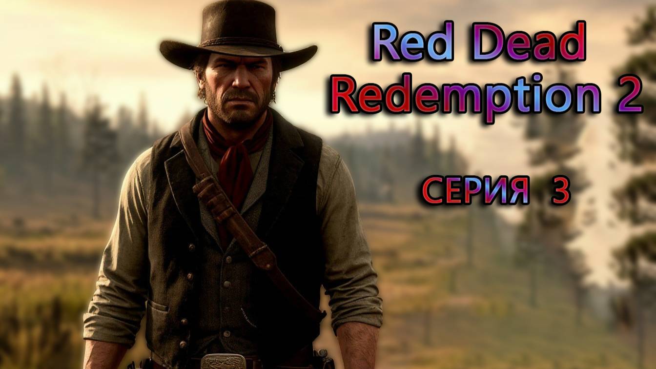 Red Dead Redemption 2 Часть 3
