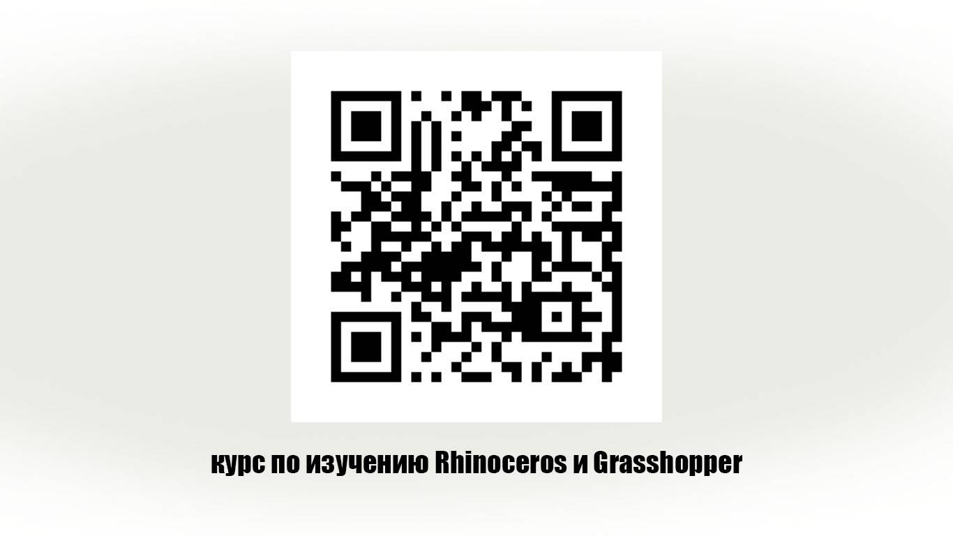 Параллельное изучение Rhinoceros и Grasshopper