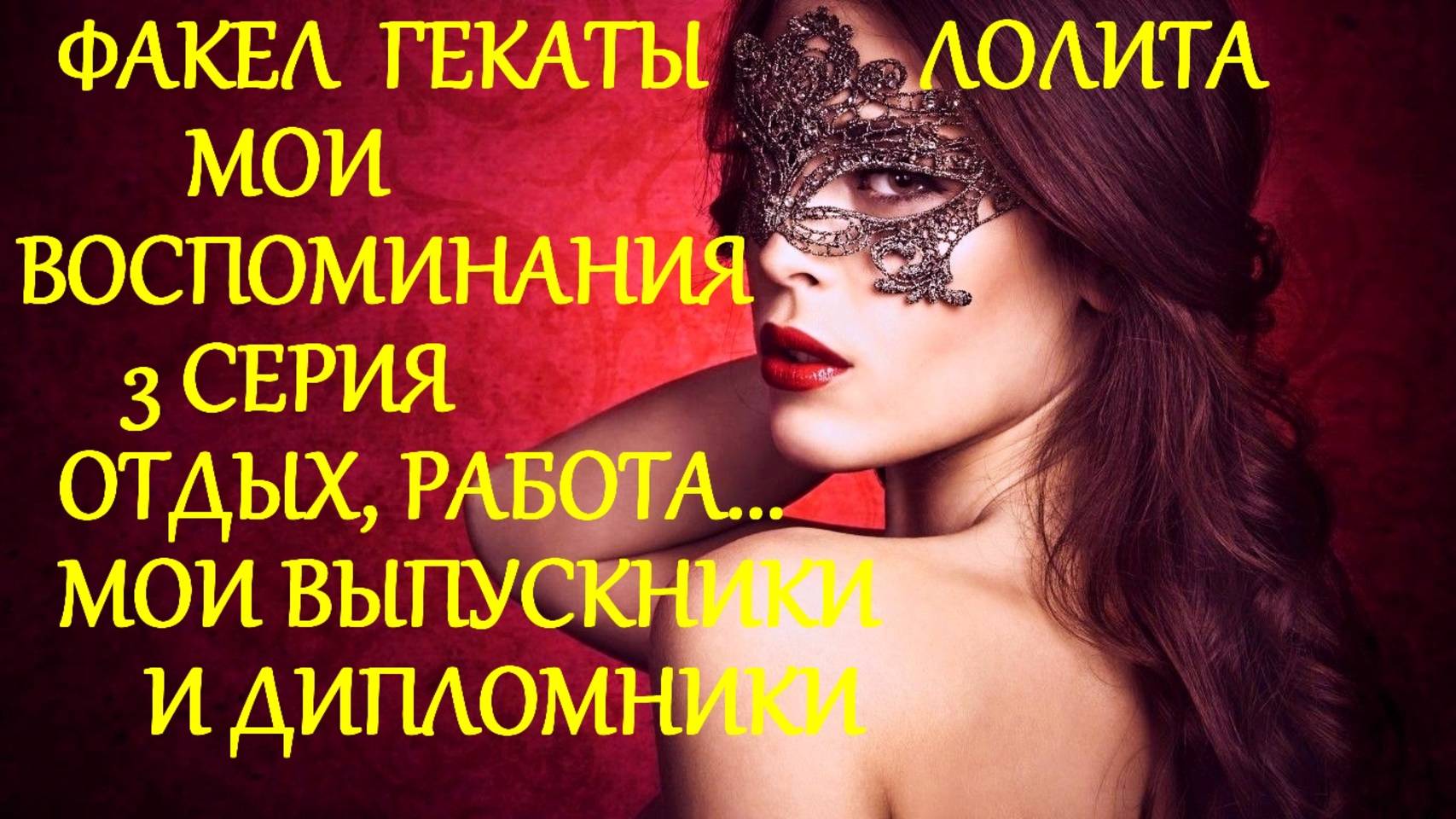 #МОИ_ВОСПОМИНАНИЯ_3_СЕРИЯ_ОТДЫХ_РАБОТА #МОИ_ВЫПУСКНИКИ_ДИПЛОМНИКИ #ФАКЕЛ_ГЕКАТЫ_ЛОЛИТА