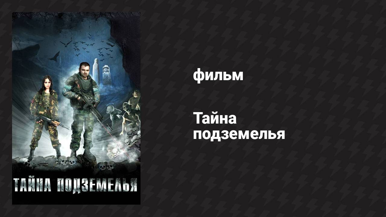 Тайна подземелья (фильм, 2007)