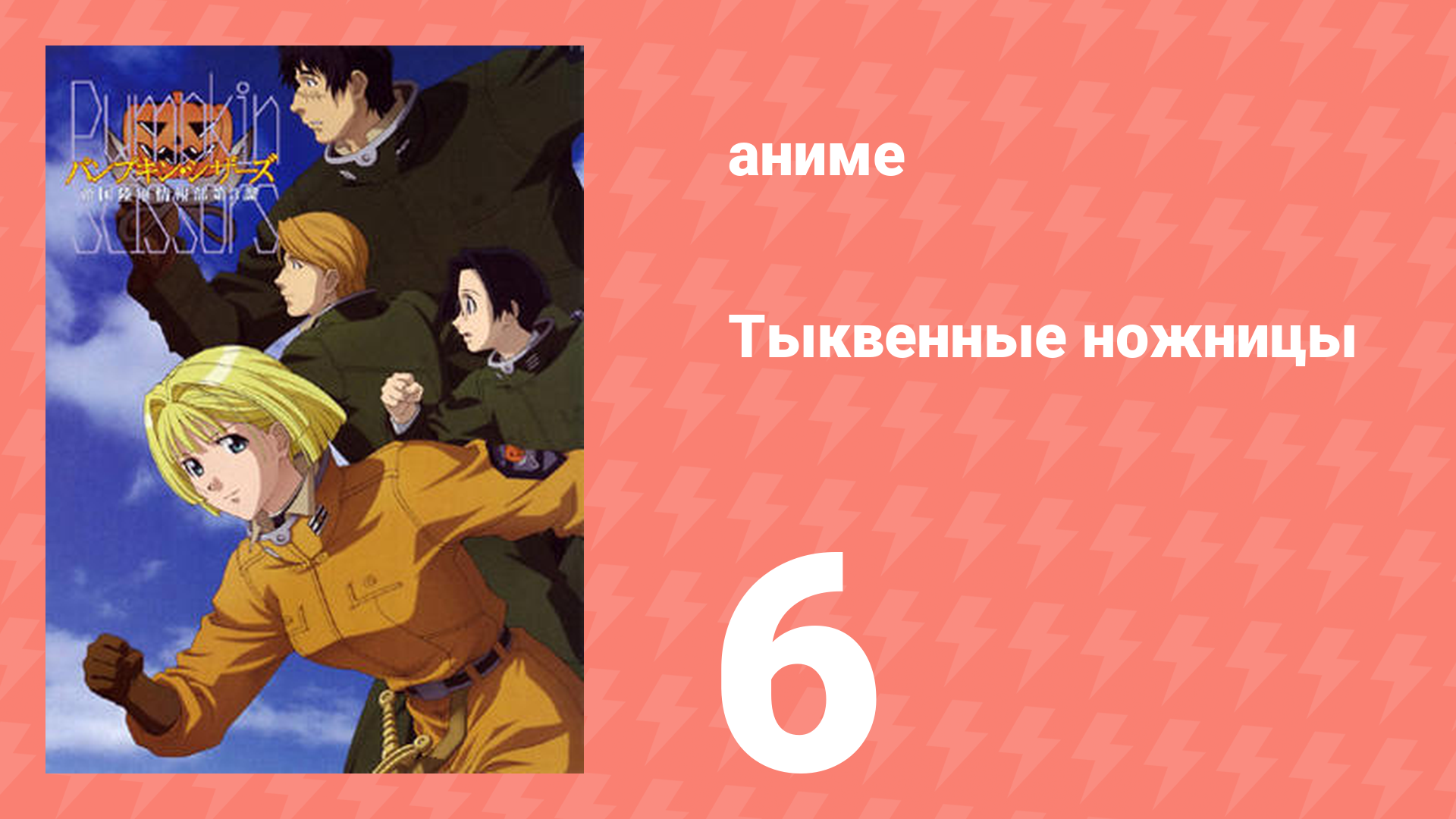 Тыквенные ножницы 6 серия (аниме-сериал, 2006)
