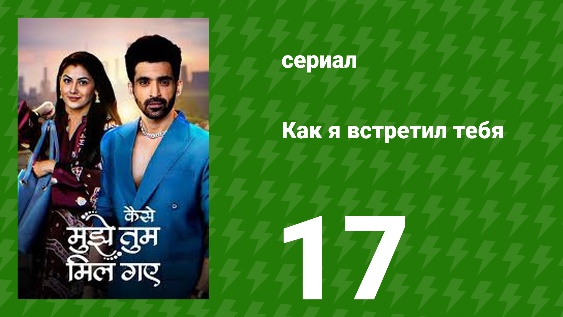 Как я встретил тебя 1 сезон 17 серия (сериал, 2023)