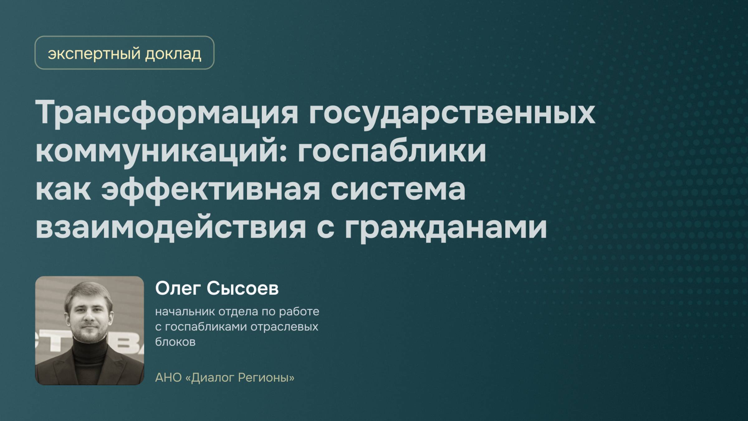 Трансформация госкоммуникаций: госпаблики как эффективная система взаимодействия c гражданами
