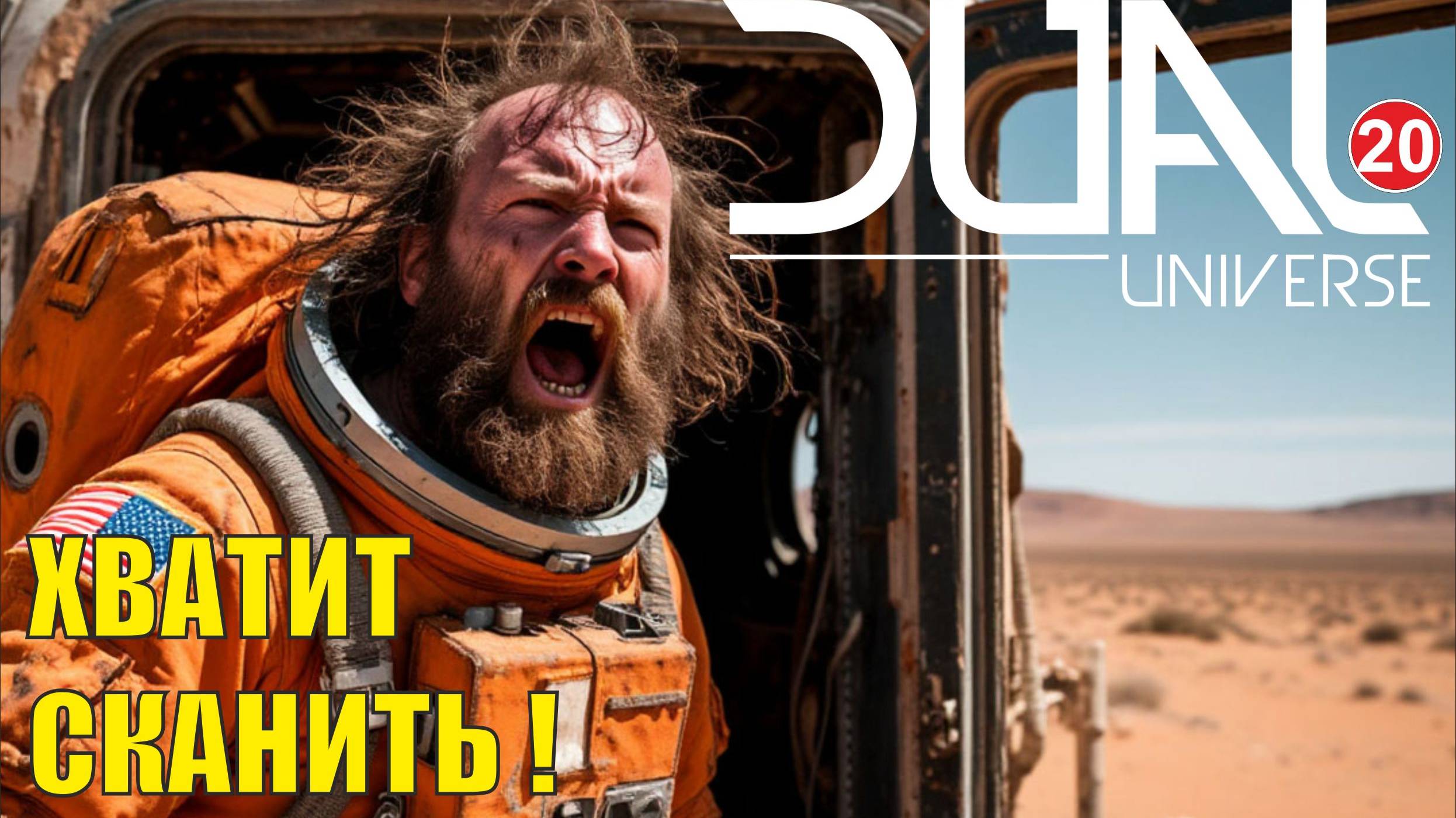 Dual Universe - Хватит сканить!