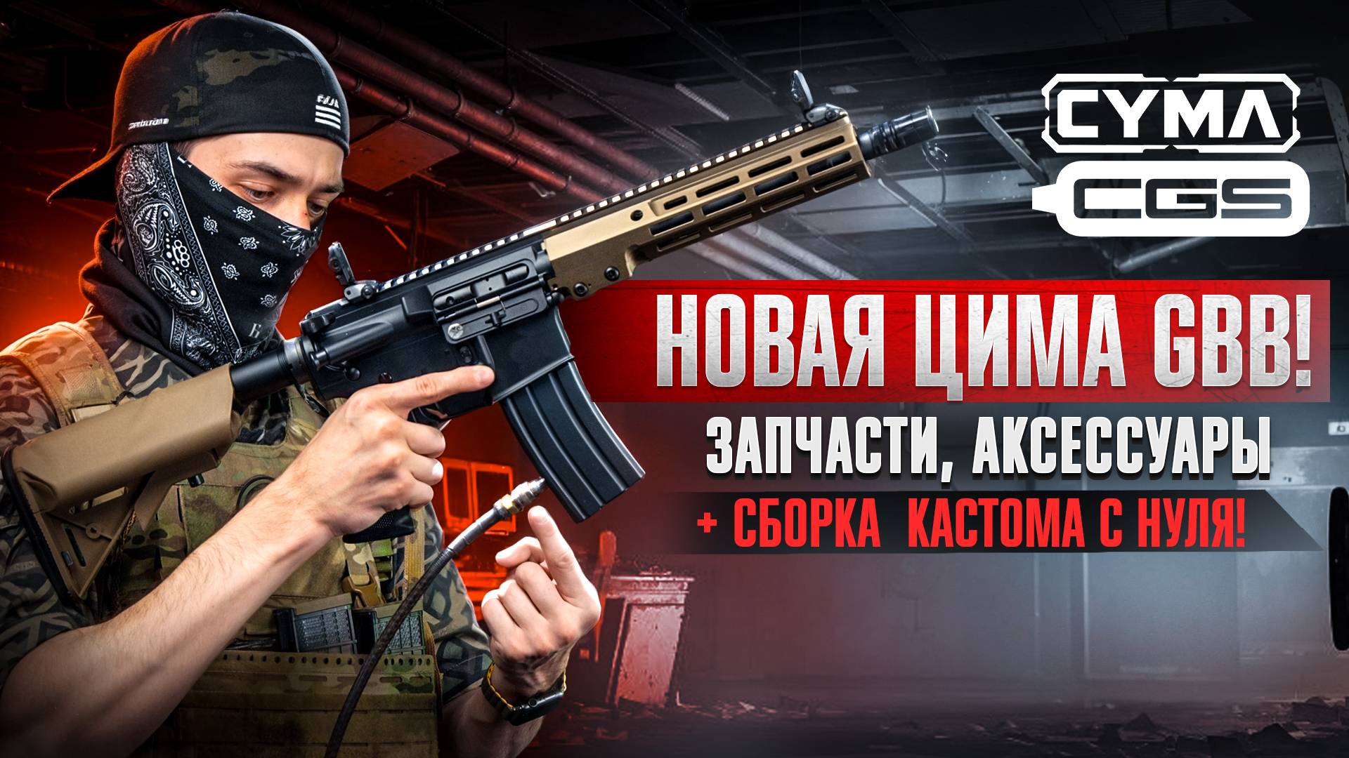 Газовые автоматы CYMA CGS: свежая поставка, новинки, сборка с нуля и тест