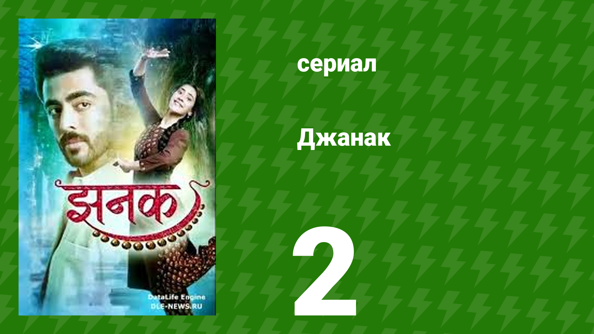 Джанак 2 серия (сериал, 2023)