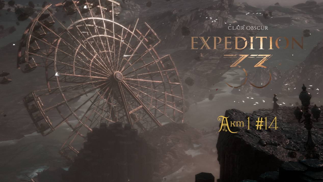 Clair Obscur: Expedition 33 • Акт 1 #14 Колесо 50