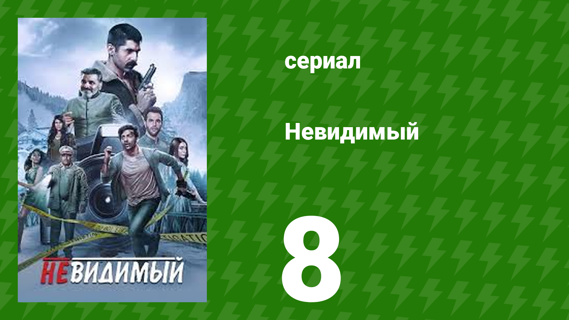 Невидимый 8 серия (сериал, 2020)