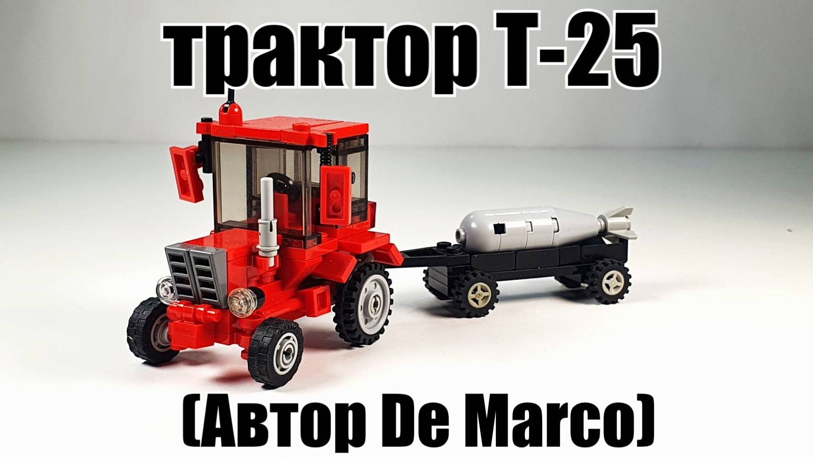 ЛЕГО ИНСТРУКЦИЯ НА САМОДЕЛКУ:  Трактор Т-25 (автор De Marco)