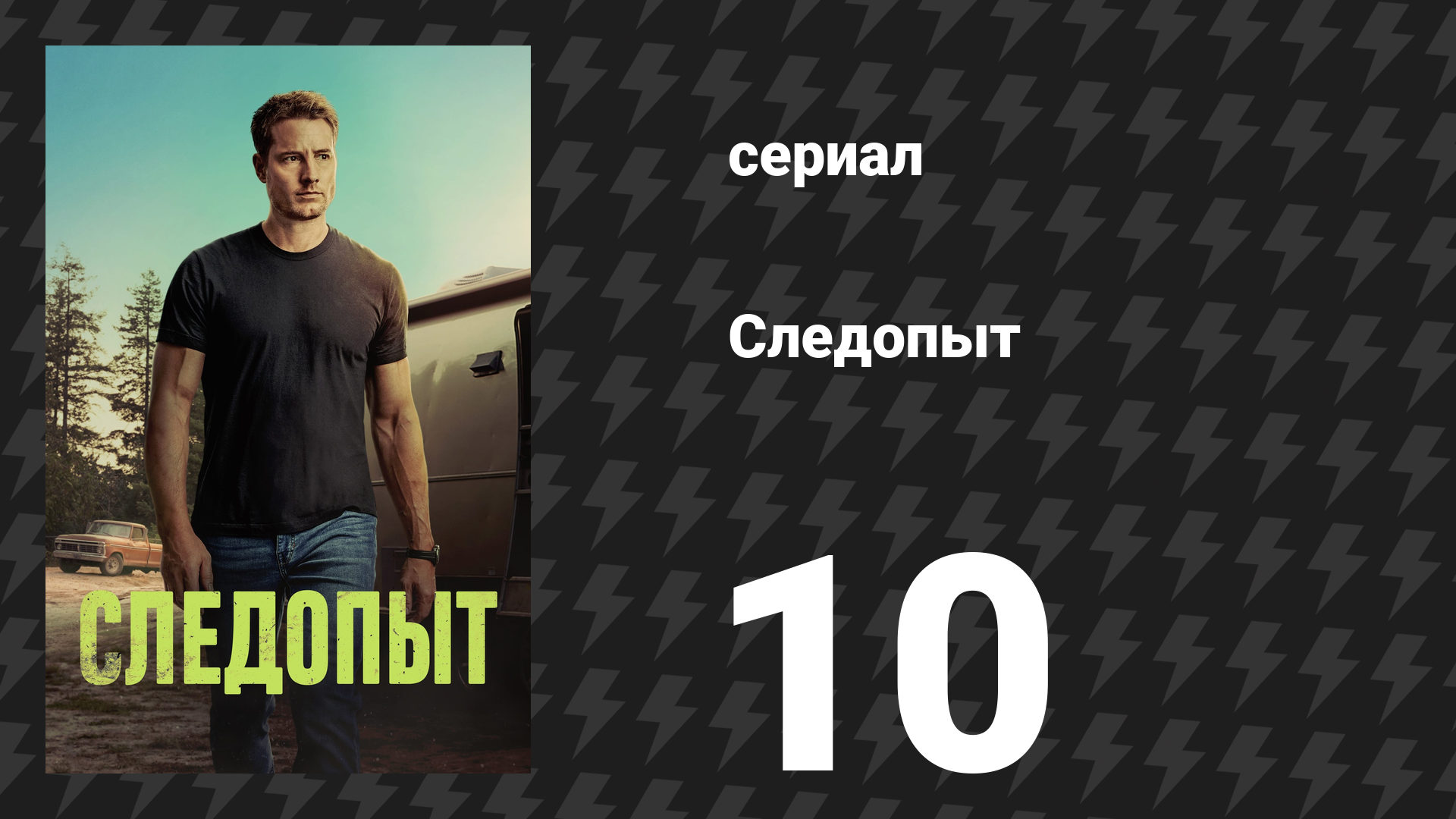 Следопыт 1 сезон 10 серия «В дикой природе» (сериал, 2024)