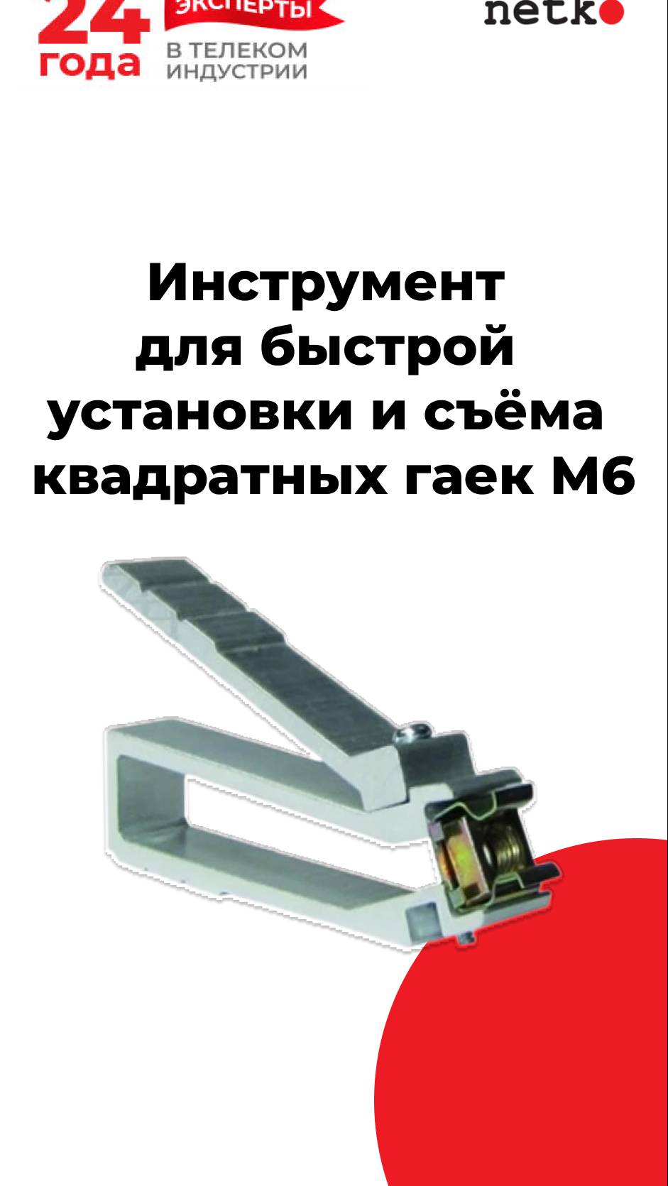 Инструмент для установки закладных гаек М6