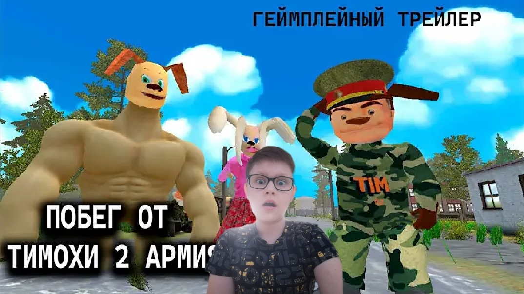 Вышел геймплей трейлер по игре побег от тимохи 2 армия