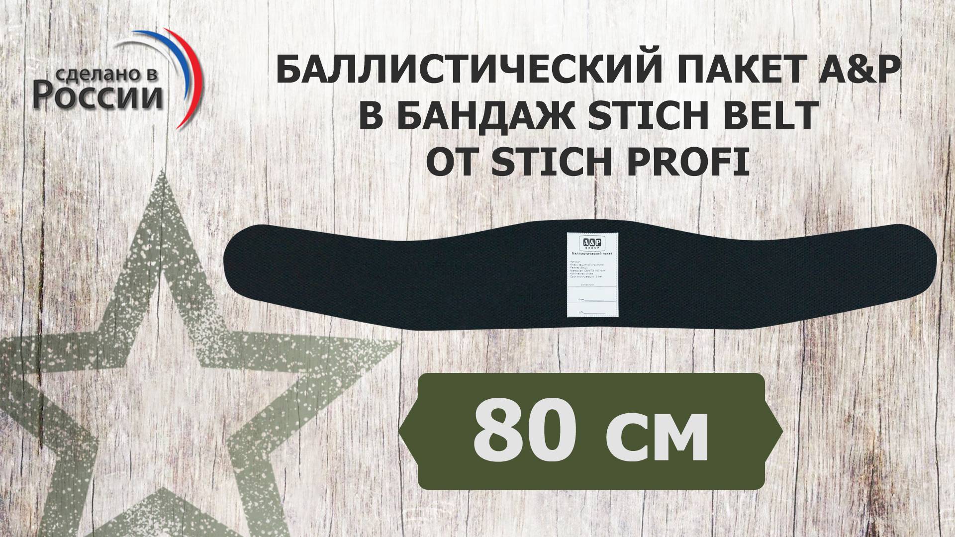 Баллистический пакет в бандаж Stich Belt от Stich Profi. Размер 80 см. Проверка совместимости.