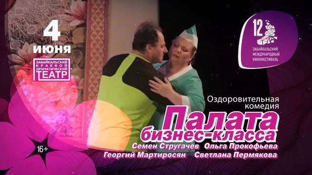 Спектакль «Палата бизнес-класса» пройдет в рамках XII Забайкальского Международного кинофестиваля