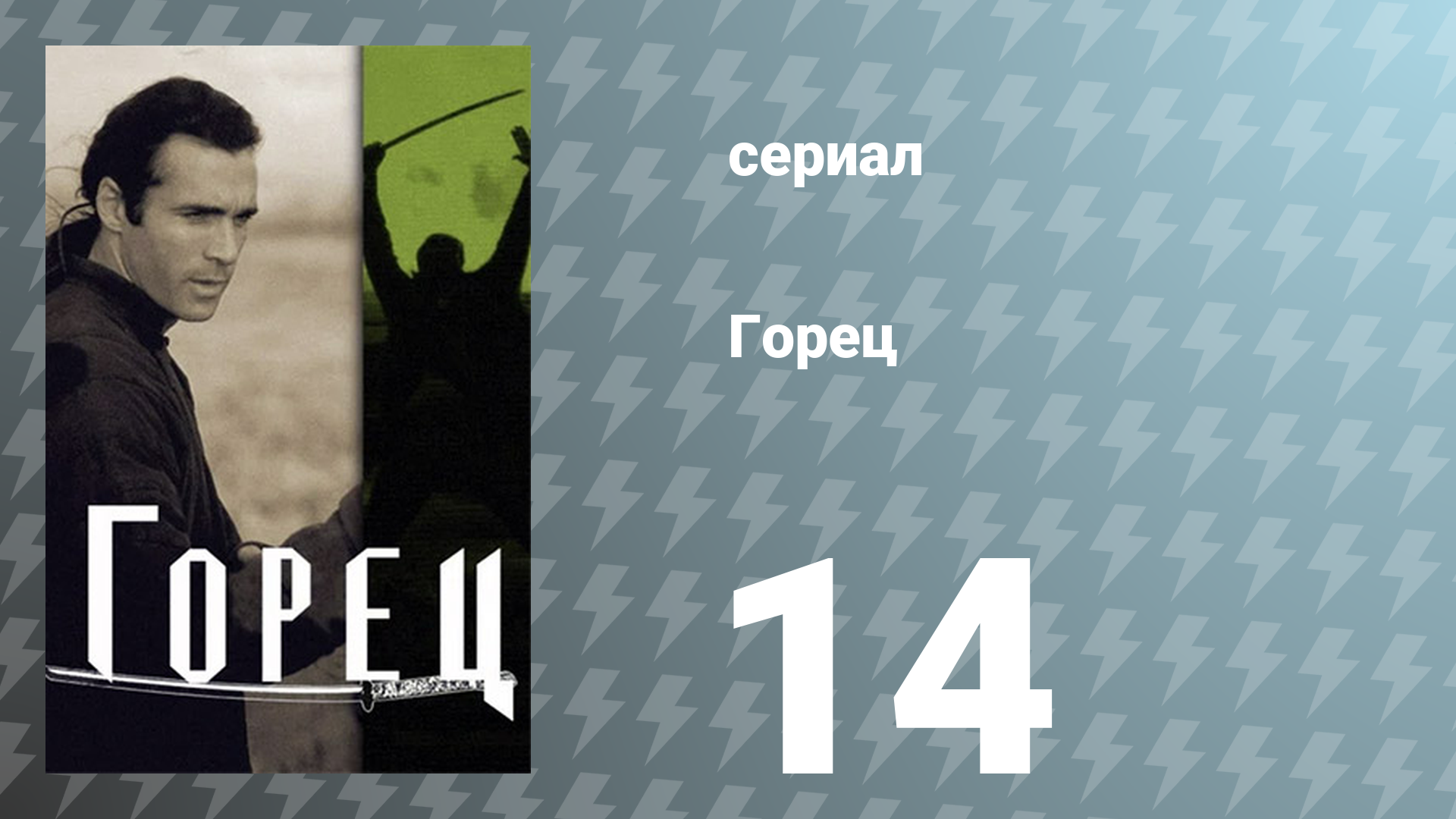 Горец 1 сезон 14 серия «Во имя зла» (сериал, 1992)