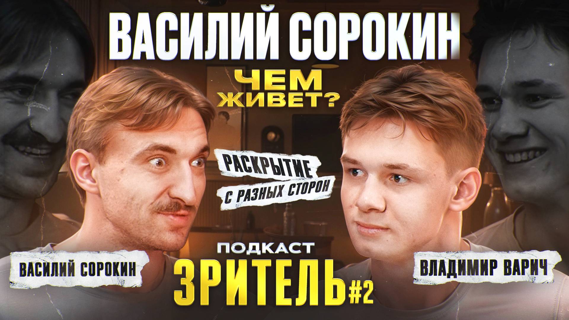 Зритель #2 || ВАСИЛИЙ СОРОКИН || О жизни, планах и Армрестлинге (Подкаст)