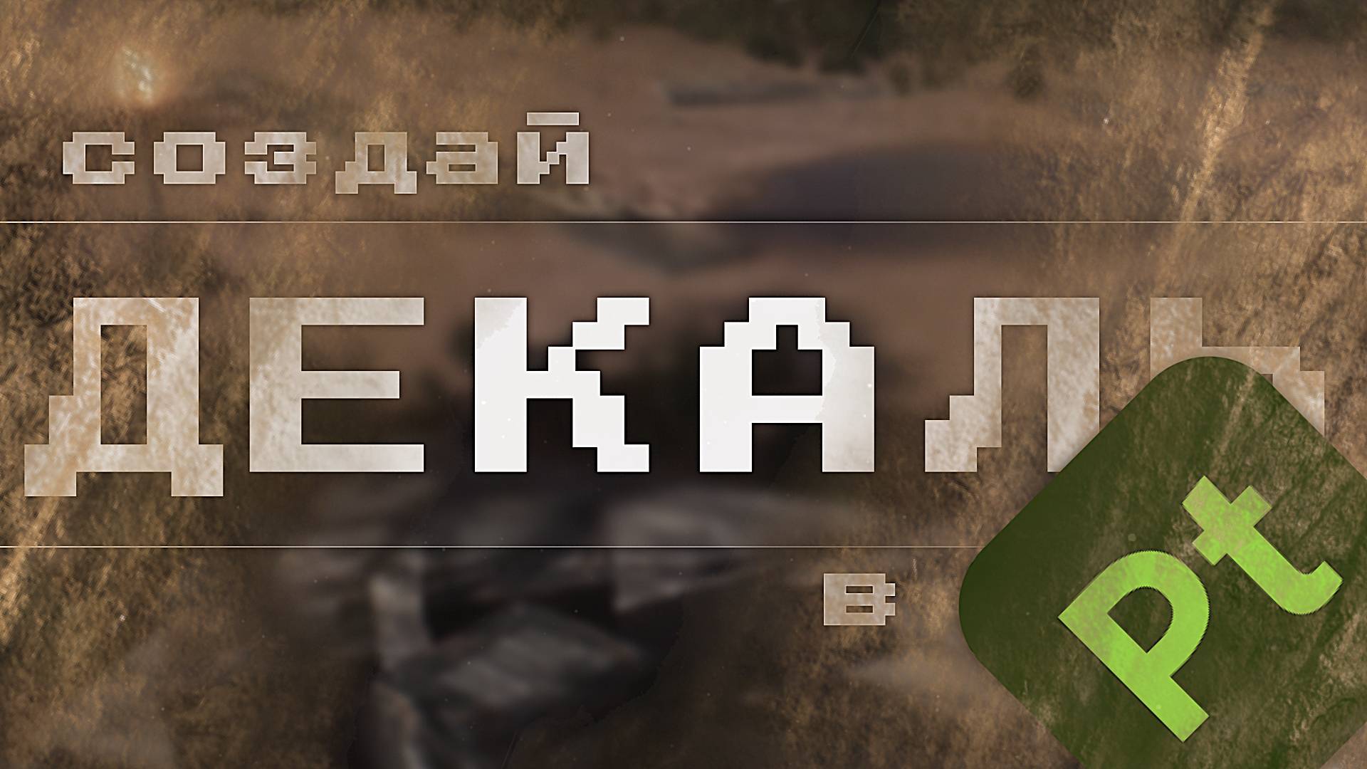 Как создать декаль | Создаем свою декаль в Substance Painter