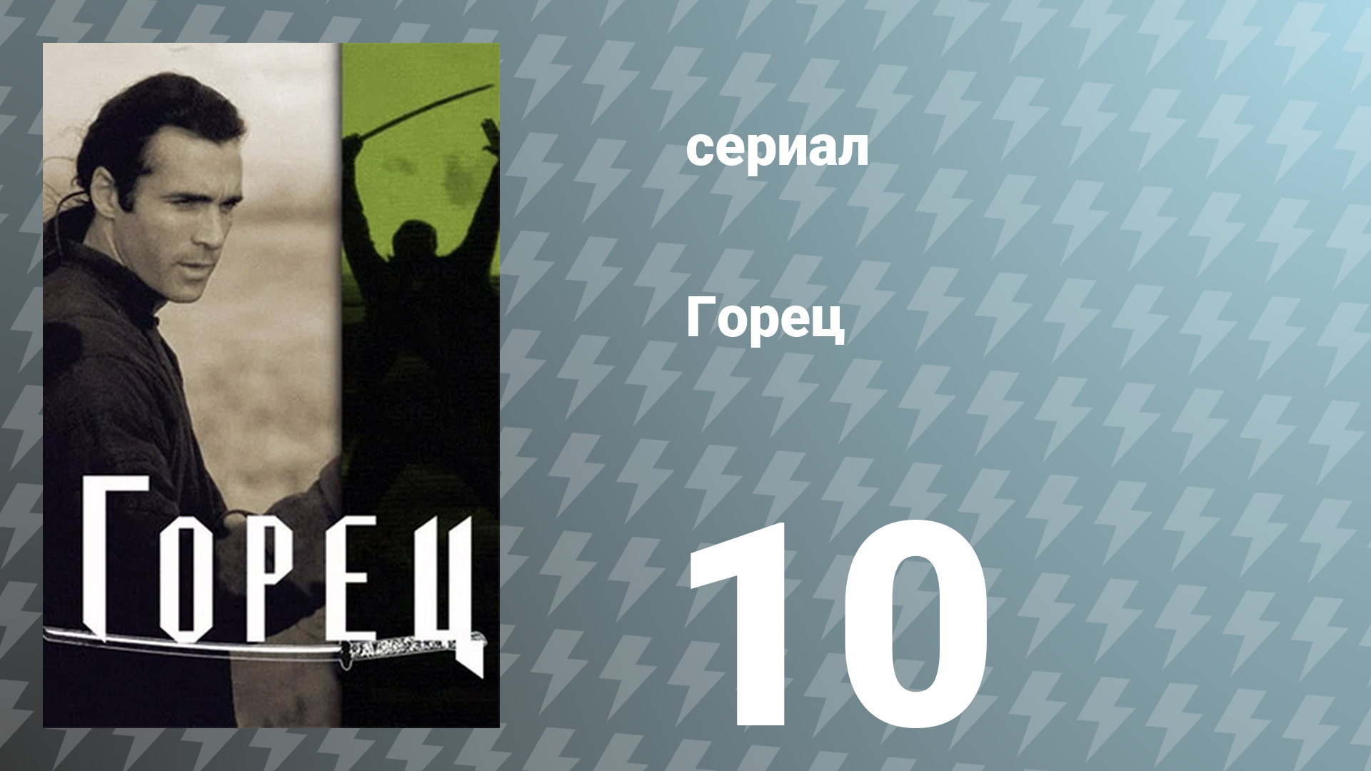 Горец 1 сезон 10 серия «Месть — это сладко» (сериал, 1992)