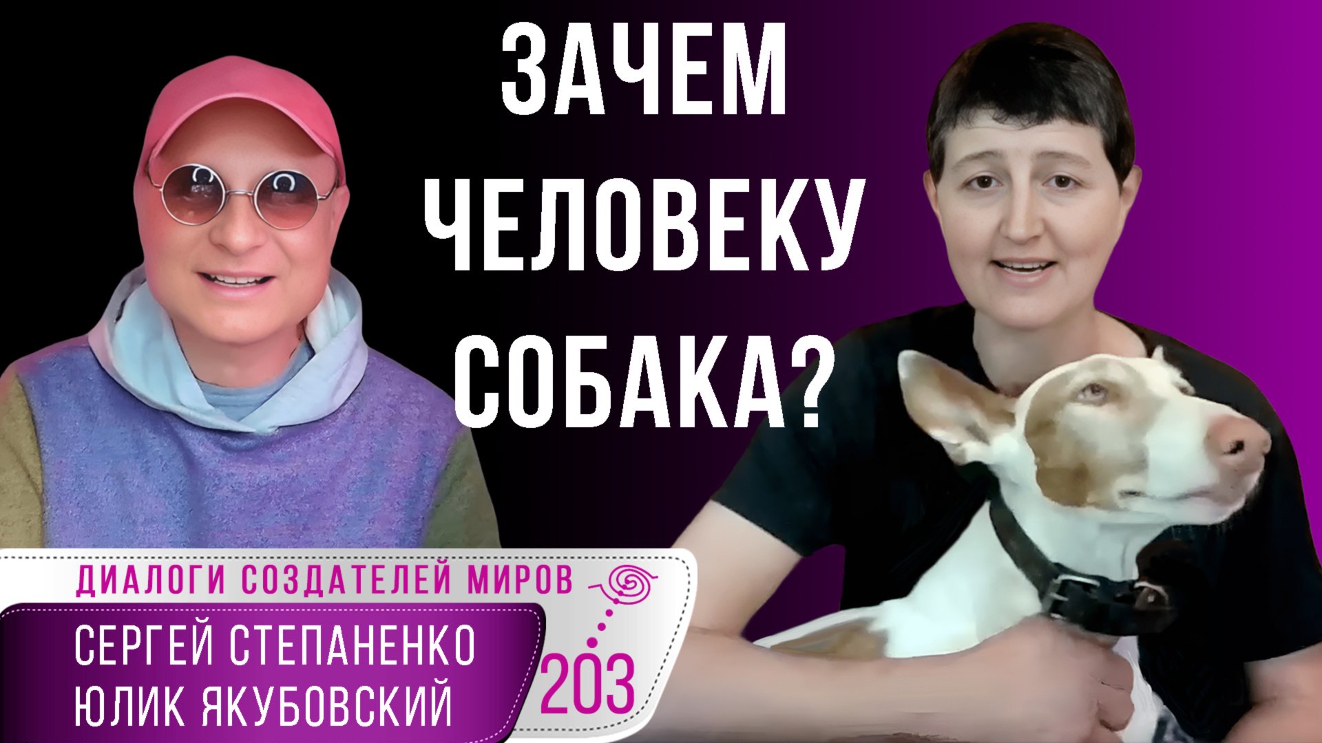 Зачем человеку собака? | Юлий Якубовский | Люди и собаки § 02