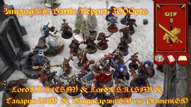 Эпизод№6: Battle Repot Сходка 4х1. 3000 очков