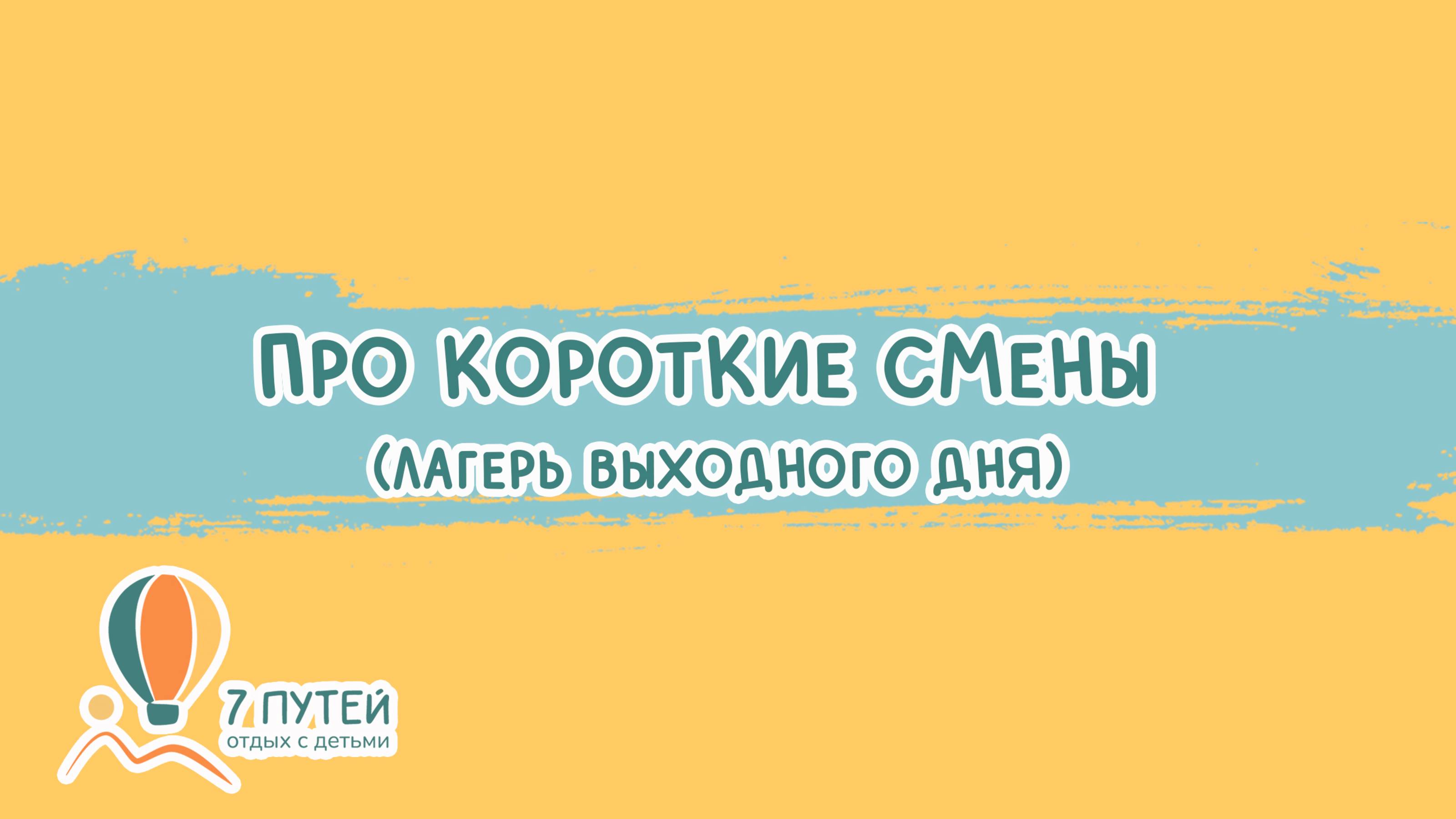 Короткие смены, смены выходного дня, семейные выходные.