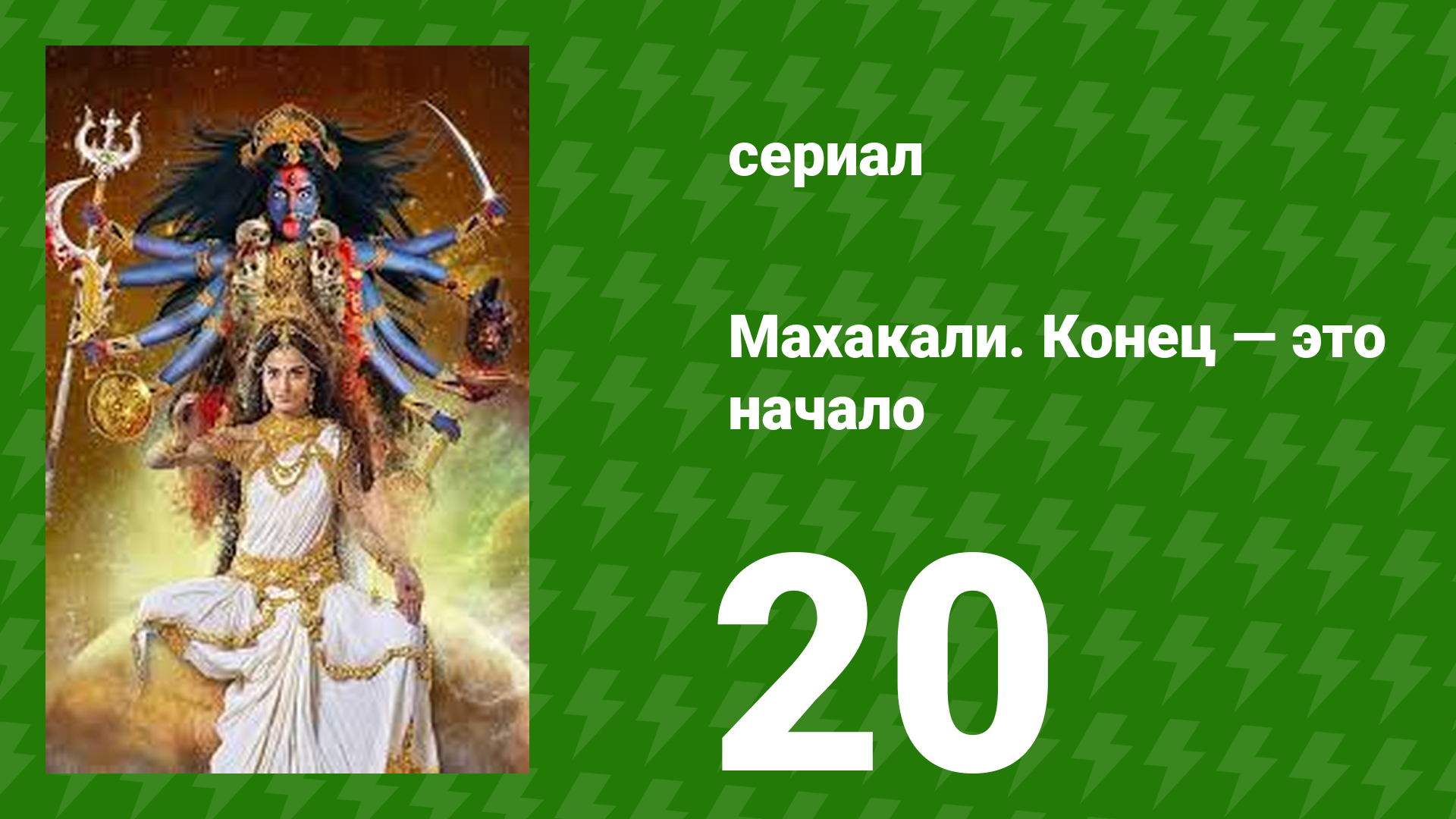 Махакали. Конец — это начало 1 сезон 20 серия (сериал, 2017)