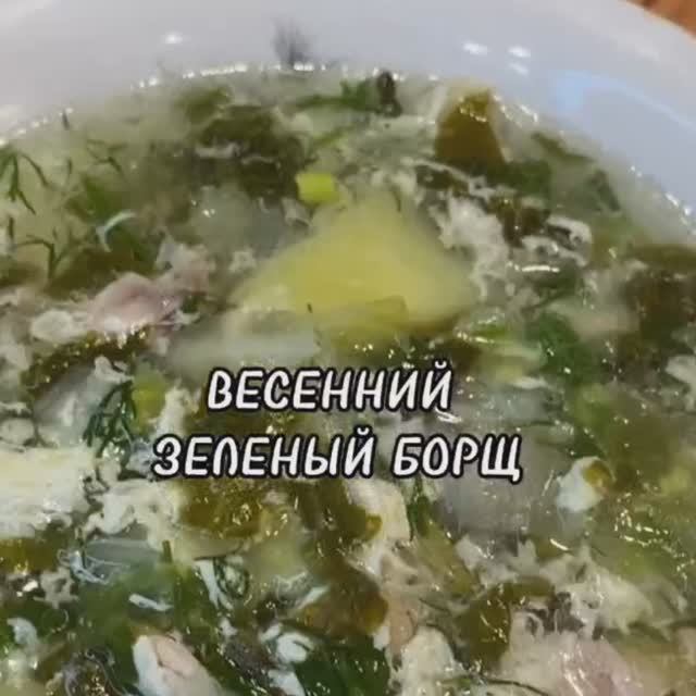 Весенний Зелёный борщ с щавелем и молодой капустой.