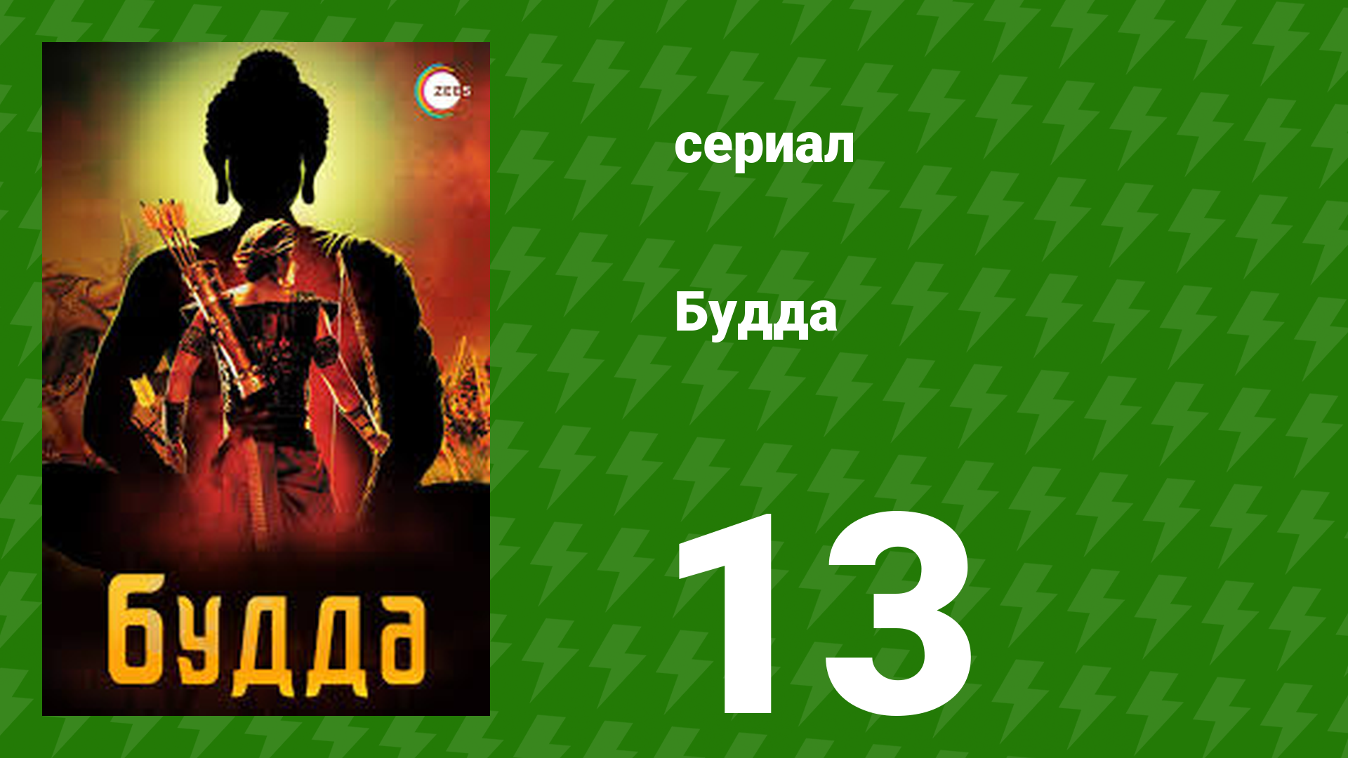 Будда 13 серия (сериал, 2013)