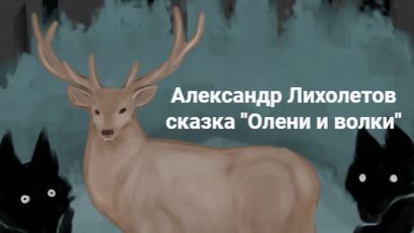 Сказка Александра Лихолетова "Олени и волки" из книги "Крылья", читает автор Александр Лихолетов
