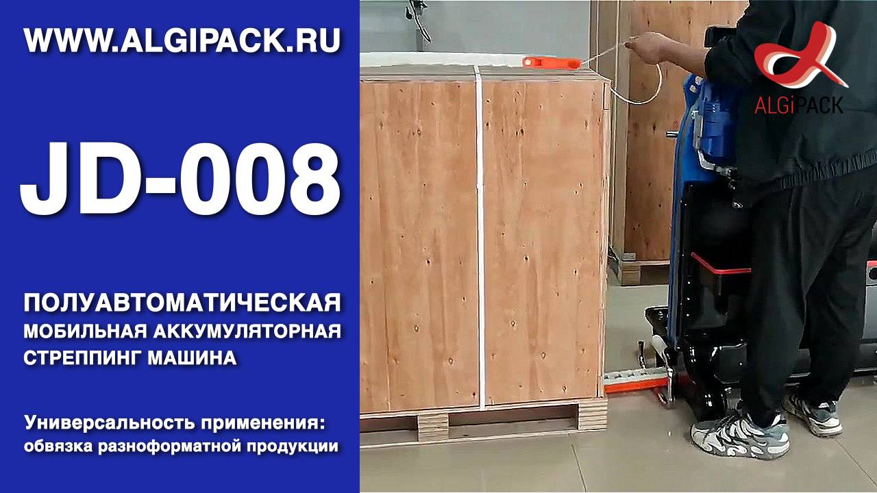 Алджипак JD-008 обвязка разноформатной продукции мобильная стреппинг машина упаковка паллет