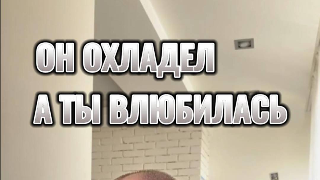 Он охладел, а ты влюбилась, вредные советы #психология #любовь #отношения #юмор
