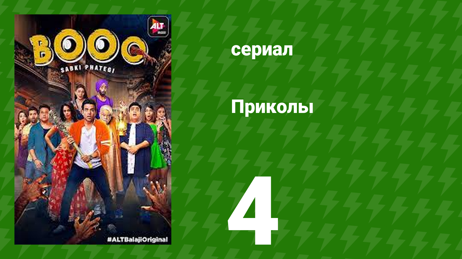 Приколы 4 серия (сериал, 2019)