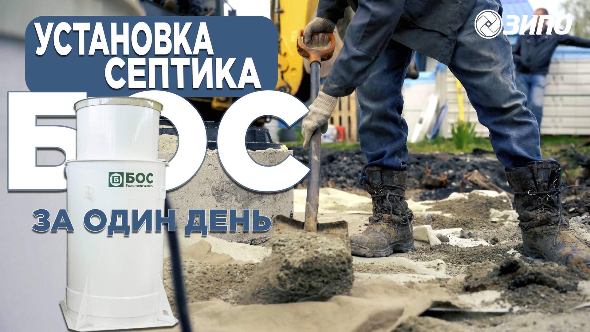 Установка септика БОС за 1 день