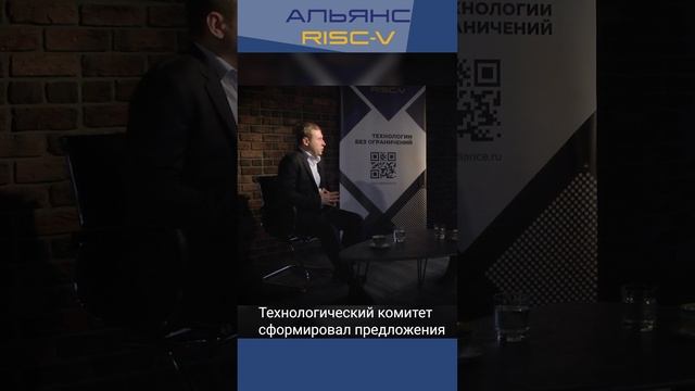 Сергей Якушкин, Альянс RISC-V - цели и задачи Технологического комитета
