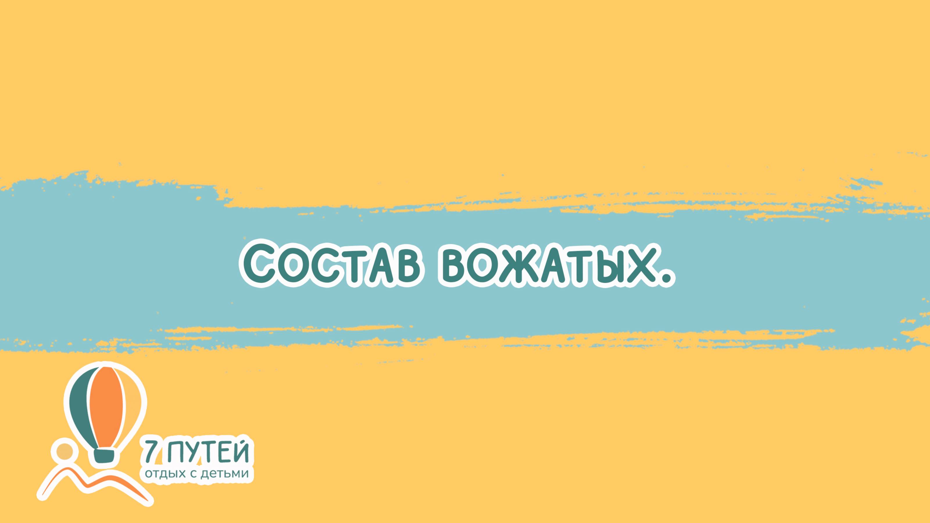 Состав вожатых.