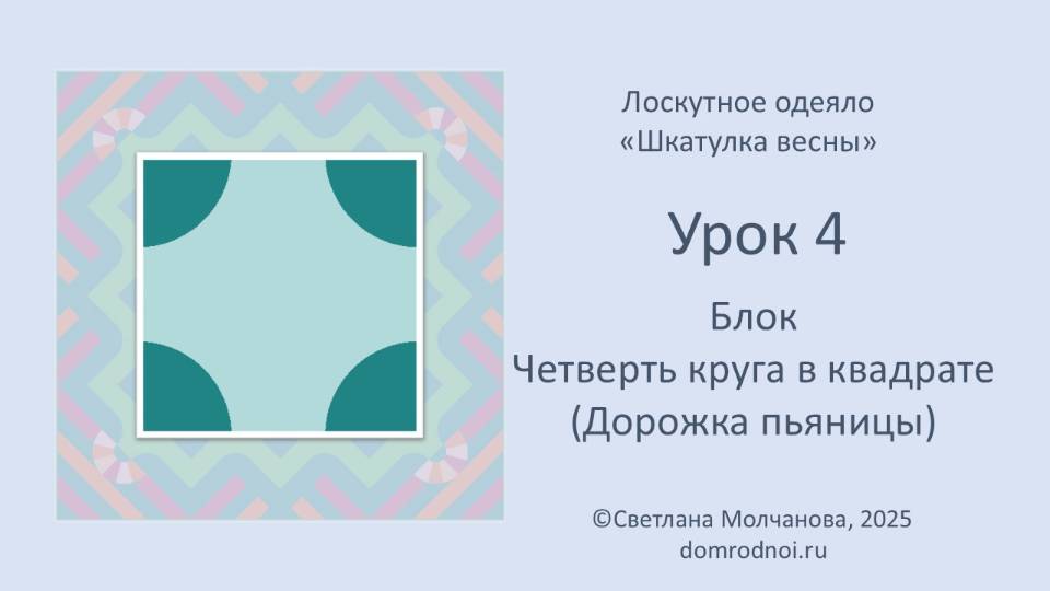 Блок 4 – Четверть круга в квадрате (Дорожка пьяницы)| Одеяло ШКАТУЛКА ВЕСНЫ