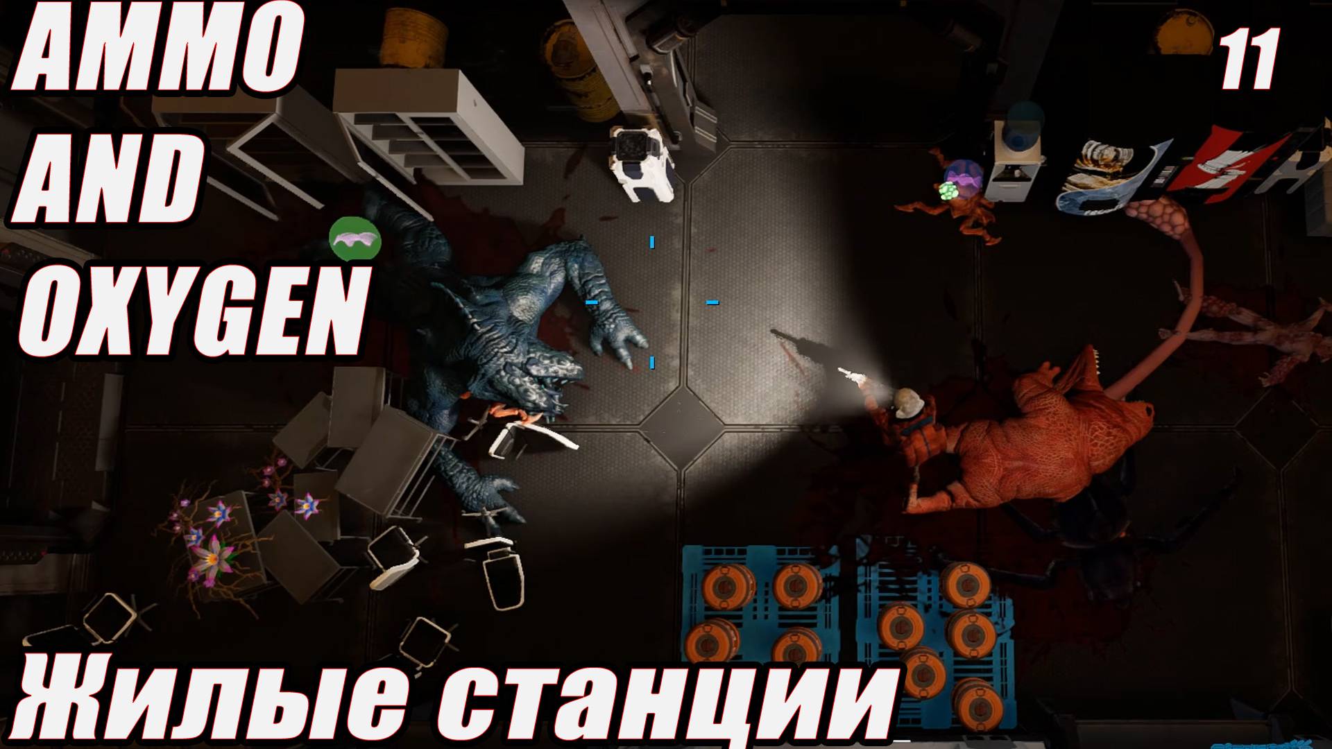 ЛУТАЕМ ЖИЛЫЕ СТАНЦИИ Ammo and Oxygen серия 11