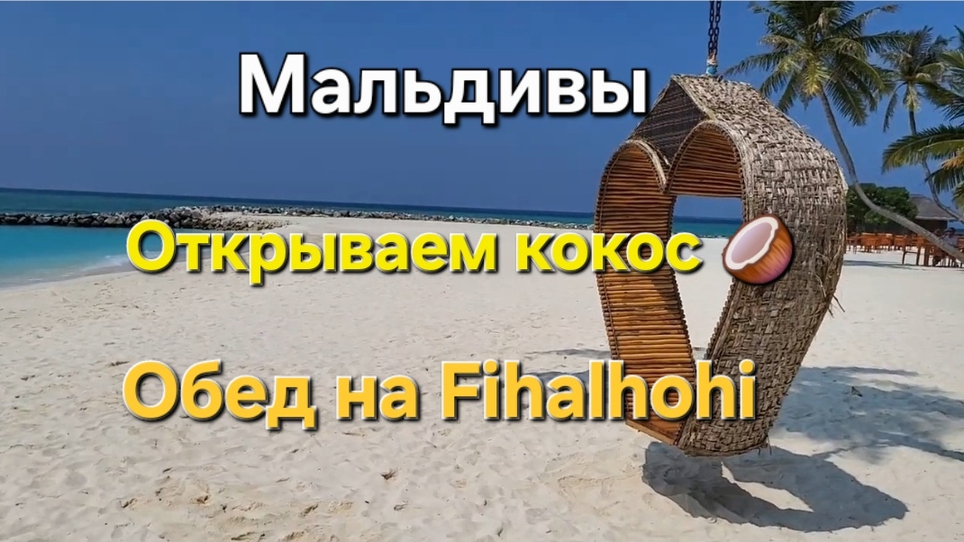 Мальдивы в ноябре. 41 серия. Кокос, стеснительный краб и обед на острове Fihalhohi