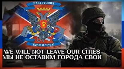 "Мы не покинем наши города" - Военная песня Донбасса