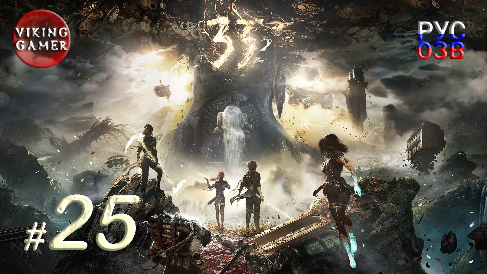 Clair Obscur: Expedition 33.  Прохождение ч. 25