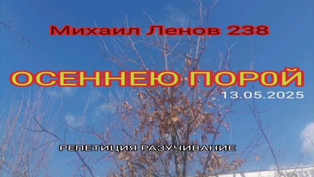 ОСЕННЕЮ ПОРОЙ РЕПЕТИЦИЯ РАЗУЧИВАНИЕ _2025-05-13_- МИХАИЛ ЛЕНОВ 238