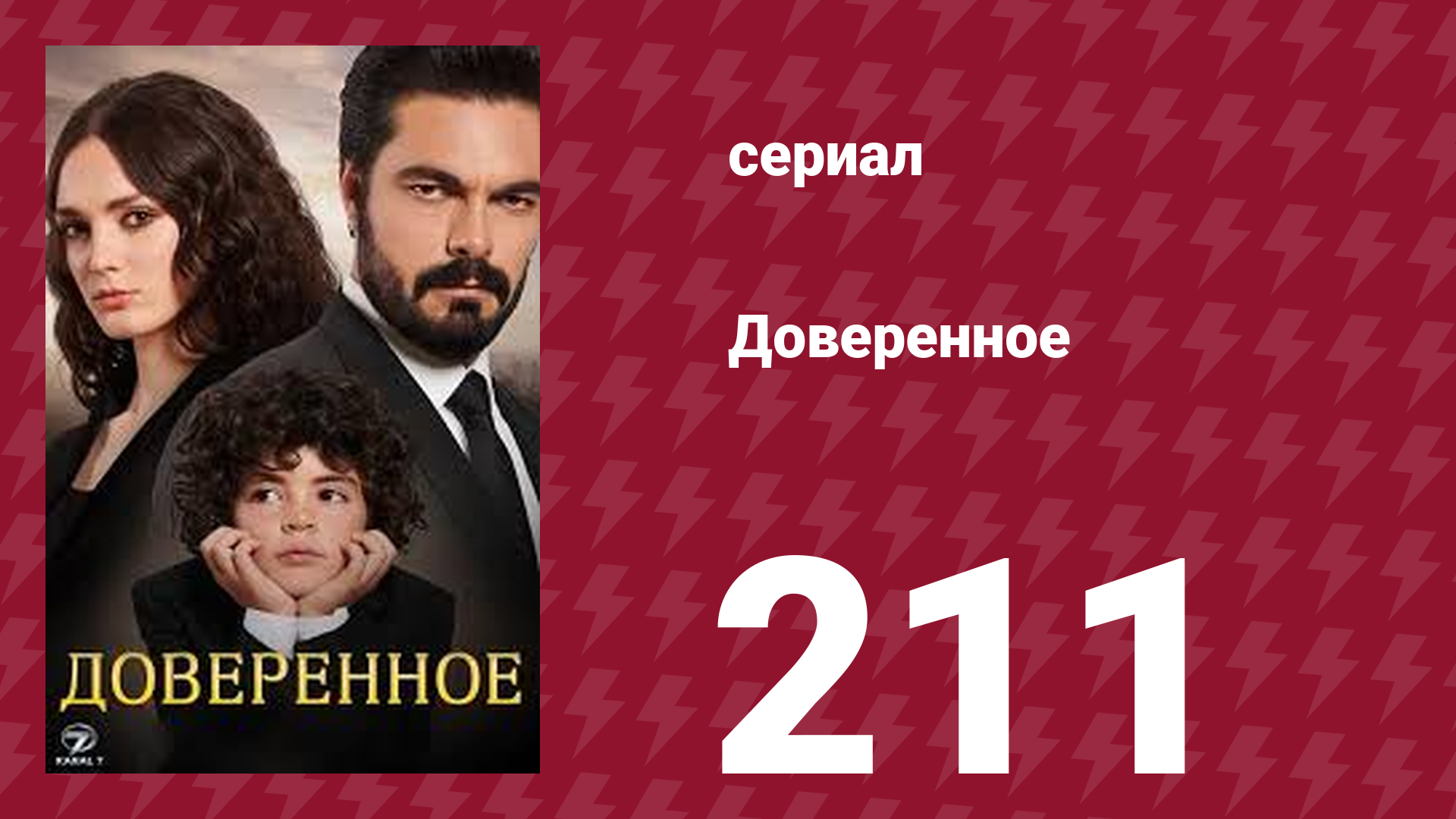 Доверенное 1 сезон 211 серия (сериал, 2020)